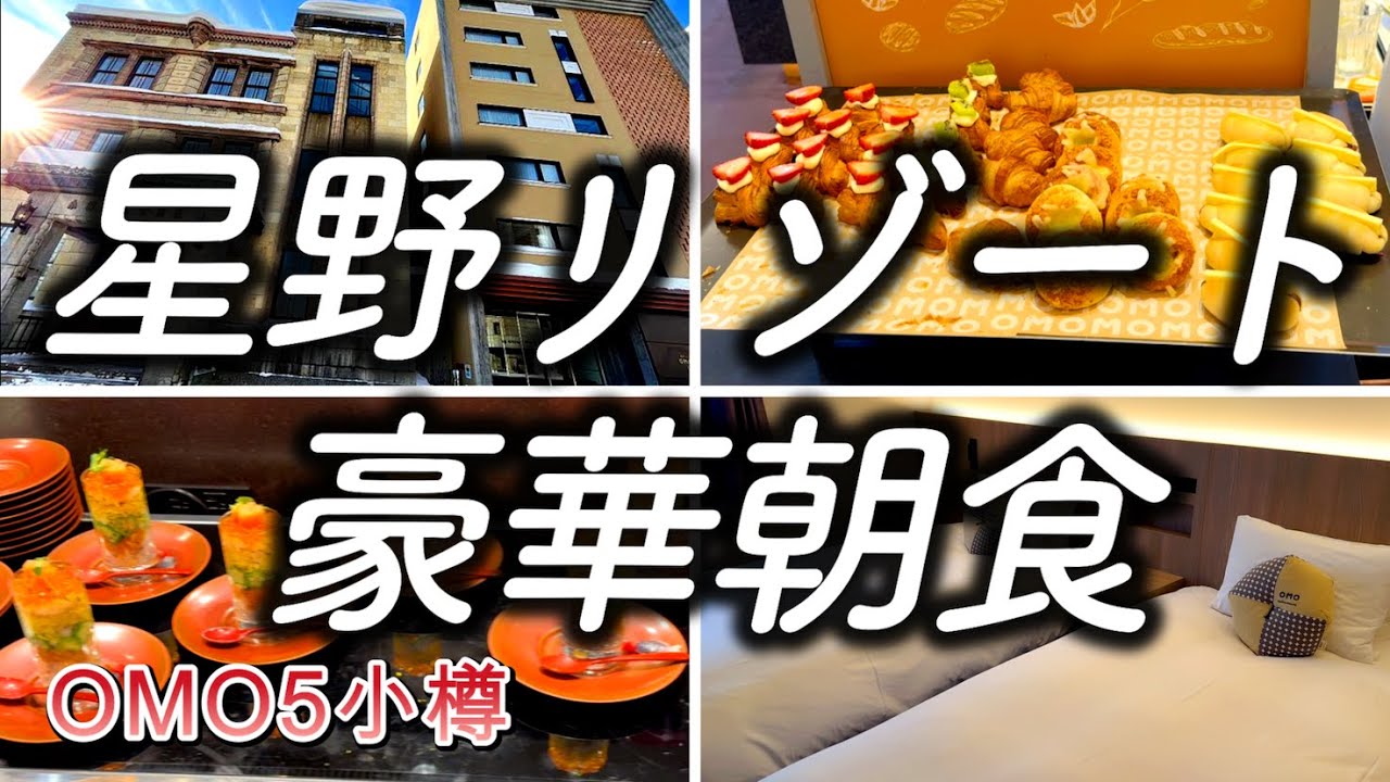 【ホテル朝食】星野リゾートOMO5小樽に宿泊して北海道名物を食らい尽くす - YouTube