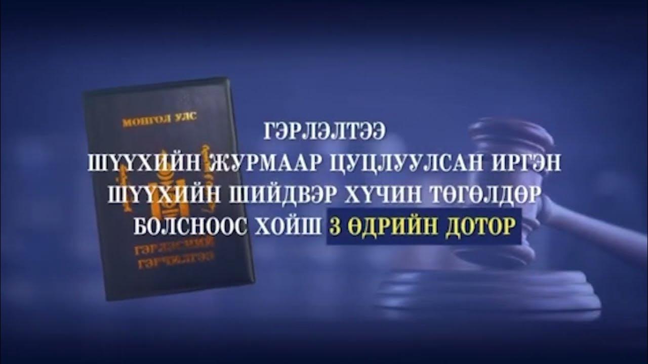 ХУУЛЬД ЗААСАН ХУГАЦААНД ИРГЭНИЙ УЛСЫН БҮРТГЭЛД БҮРТГҮҮЛЭХ ҮҮРГЭЭ БИЕЛҮҮЛЭЭРЭЙ Youtube