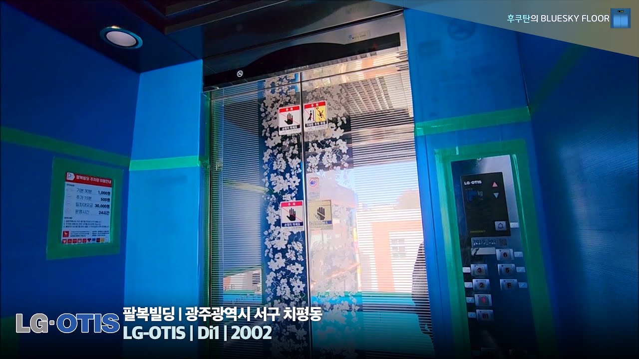 [엘리베이터 탑사기] 광주광역시 서구 치평동 팔복빌딩 LG-OTIS엘리베이터 Di1 - YouTube