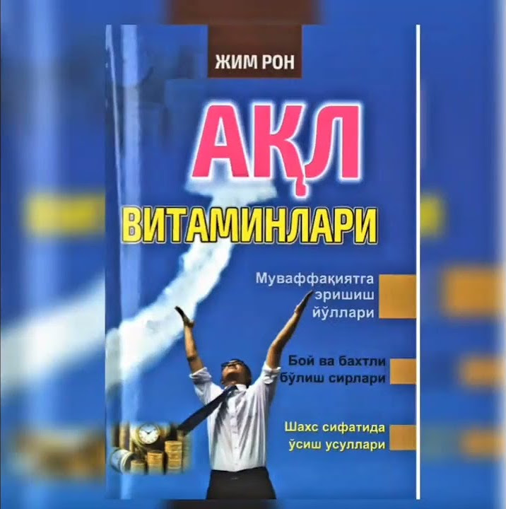 Jim Ron. Aql vitaminlari. O'ta havotirlanish. Жим Рон. Акл витаминлари ...