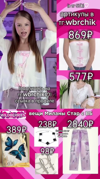 вещи Миланы Стар и Хаметовой и Лизогуба с ВБ #врек - YouTube