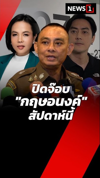ปิดจ๊อบ "กฤษอนงค์" สัปดาห์นี้ (13/11/67) #news1 #บิ๊กเต่า #ปิดจ๊อบกฤษอนงค์ #ตบทรัพย์ - YouTube