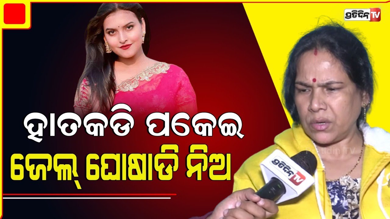 ସୋନାଲିକୁ ହାତକଡି ପକେଇ, ଜେଲ୍ ଘୋଷାଡି ନେଲେ ଖୁସିହେବି : ମଡେଲ ସୌମ୍ୟଙ୍କ ମା ...