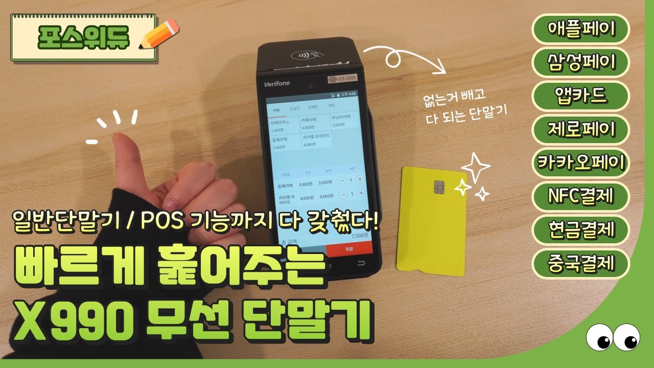 3분으로 끝나는 X990 무선 단말기 (POS기능에 애플페이 결제까지 갖췄다구요 소근소근) - YouTube