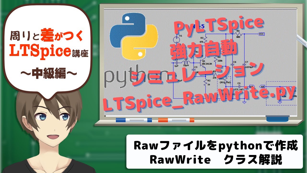 【伝スパ】LTSpiceとpyLTSpiceで強力自動処理を学ぶ LTSpice RawWrite - YouTube