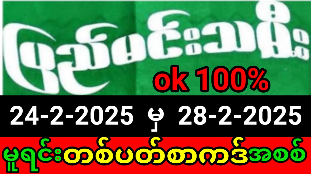 2d ပြည်မင်းသမီး 24 2 2025 မှ 28 2 2025 တစ်ပတ်စာကဒ် ပြည်မင