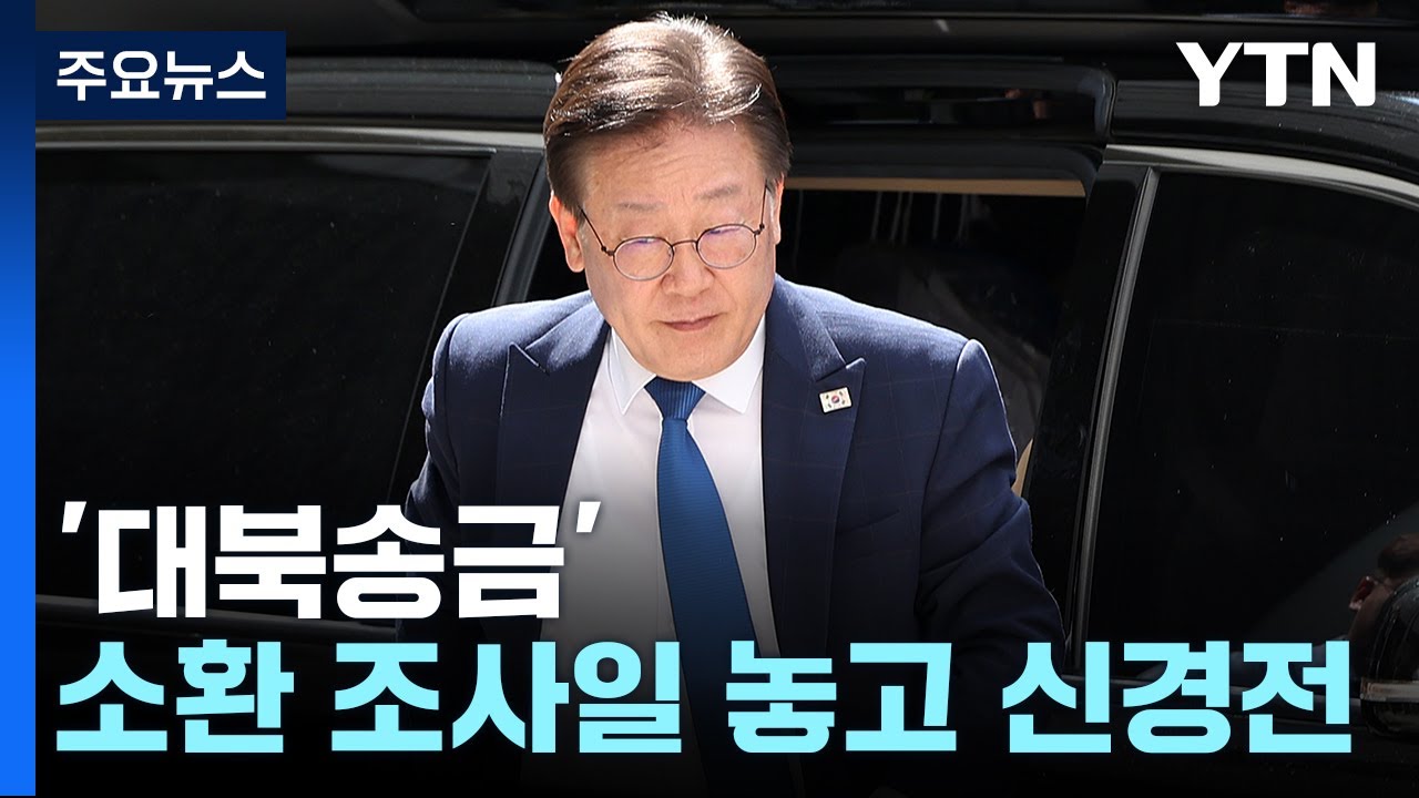 대북송금 이재명 소환 신경전 가열 檢 4일 재통보 Vs 李 셋째 주 출석 Ytn Youtube