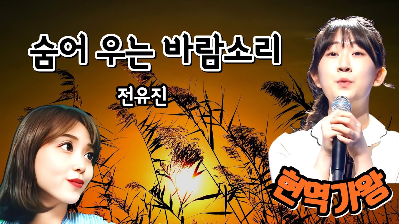 숨어우는바람소리 전유진 현역가왕 이정옥원곡 Youtube