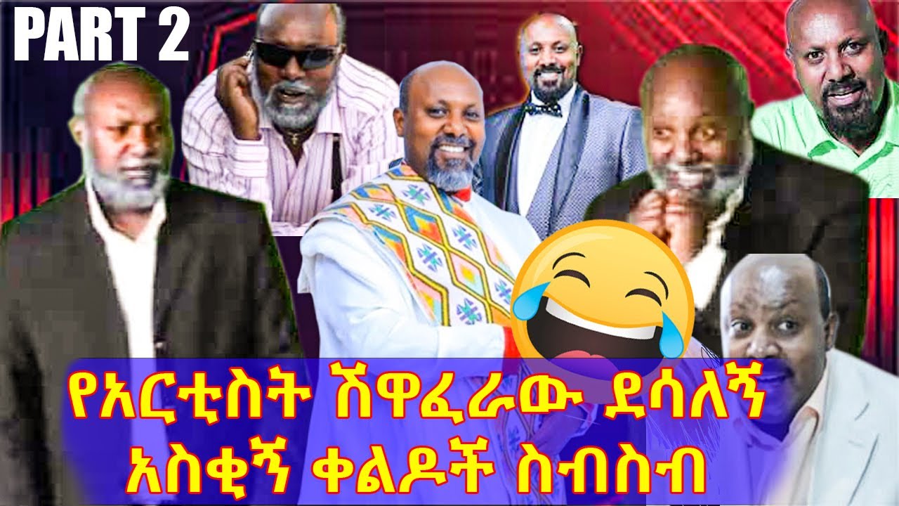 🔴አፍን የማያስገጥሙ የሸዋፈራው ደሳለኝ የማይጠገቡ ቀልዶች | Shewaferaw Dessalegn Funny Parts ...