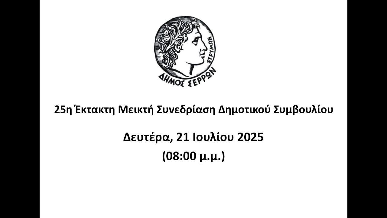 25η Έκτακτη Μεικτή ΣΥΝΕΔΡΙΑΣΗ Δ.Σ. (21/07/2025) - YouTube