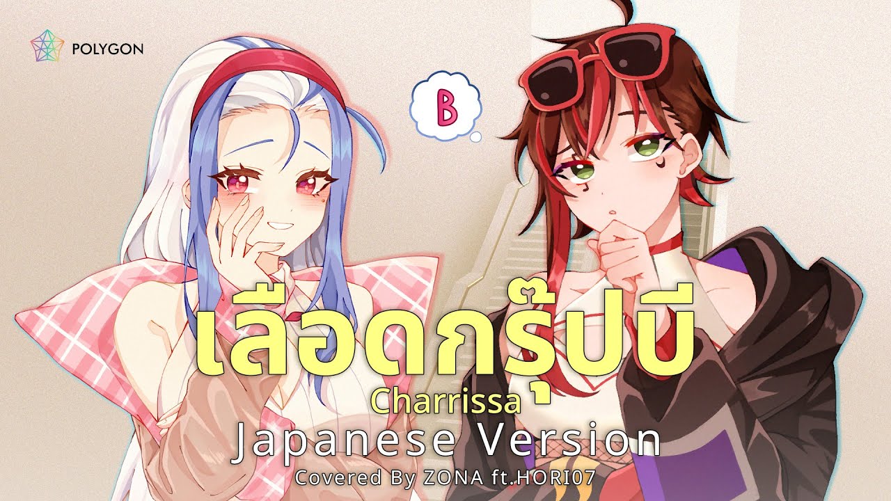 [ Japanese Version ] เลือดกรุ๊ปบี (B Blood Type) - @Erkiiz (cover) ft.@HORI07 | ZONA 🐳 - YouTube