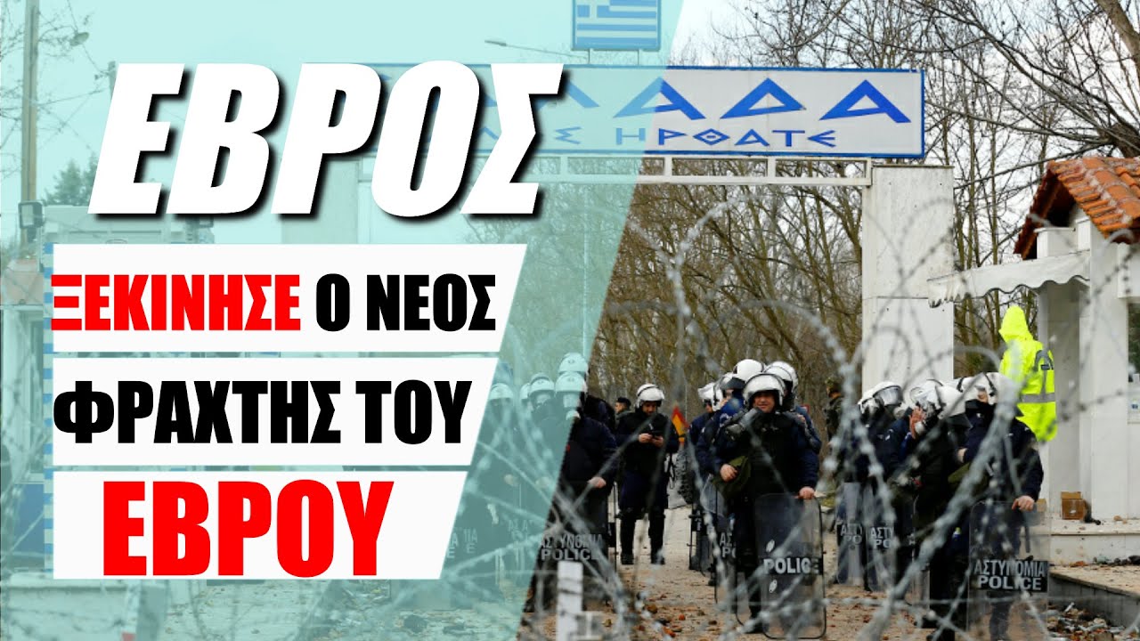 ΞΕΚΙΝΗΣΑΝ ΟΙ ΕΡΓΑΣΙΕΣ ΤΟΥ ΦΡΑΧΤΗ ΣΤΟΝ ΕΒΡΟ - ΜΕΤΑΝΑΣΤΕΥΤΙΚΟ - ΕΙΔΗΣΕΙΣ ...
