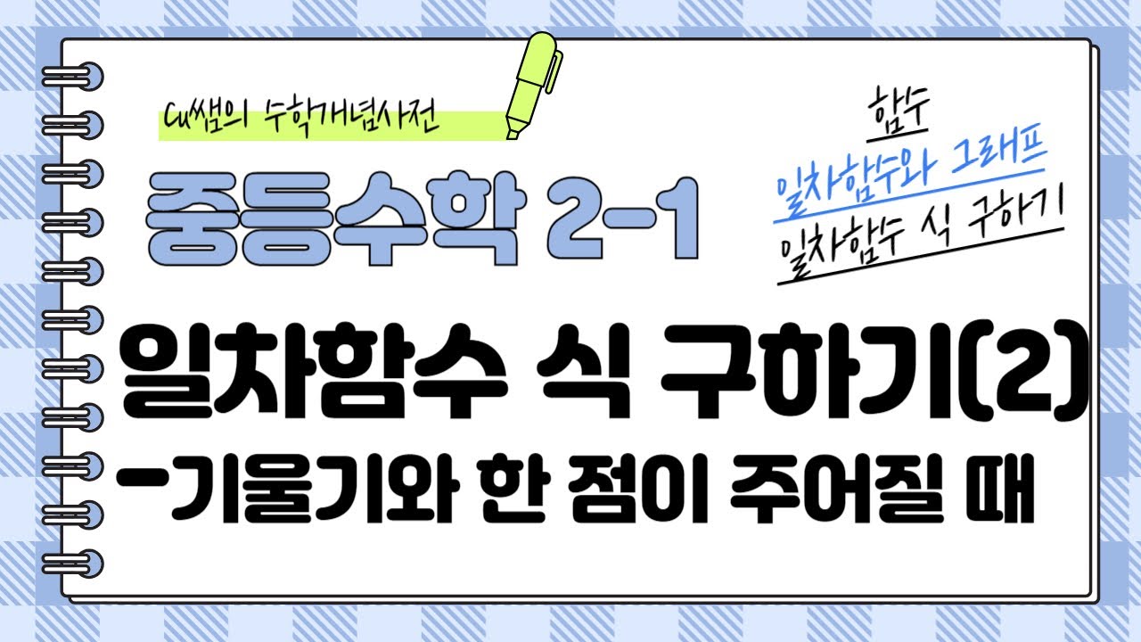 중등2학년 1학기 수학 55 일차함수식 구하기2 기울기와 한점이 주어질 때 개념 기울기와 Y절편이 주어질 때 개념