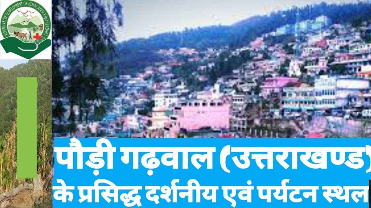 पौड़ी गढ़वाल (उत्तराखण्ड) के प्रसिद्ध दर्शनीय एवं पर्यटन स्थल | Best ...