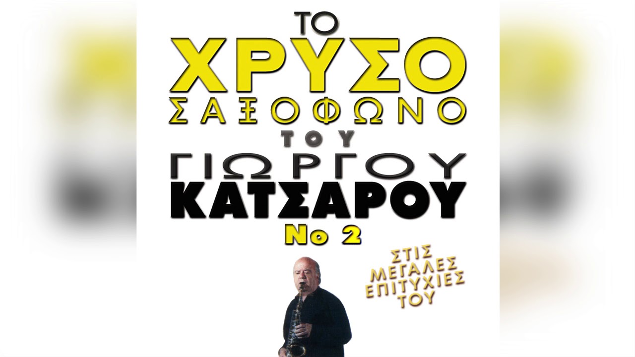 Γιώργος Κατσαρός - Κάθε Λιμάνι Και Καημός | Official Audio Release ...