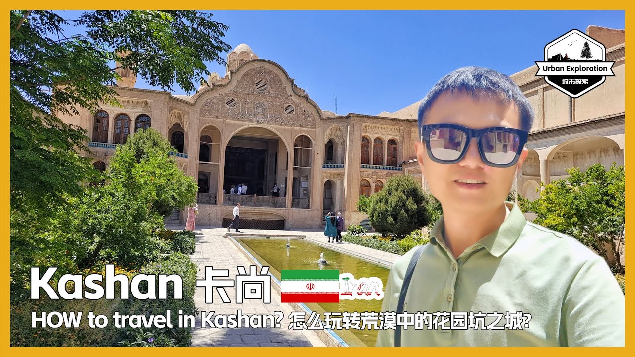 🇮🇷 How to travel in Kashan? 伊朗卡尚，怎么玩转荒漠中的花园坑之城？تور کاشان | تور ایران | Kashan | Iran - YouTube