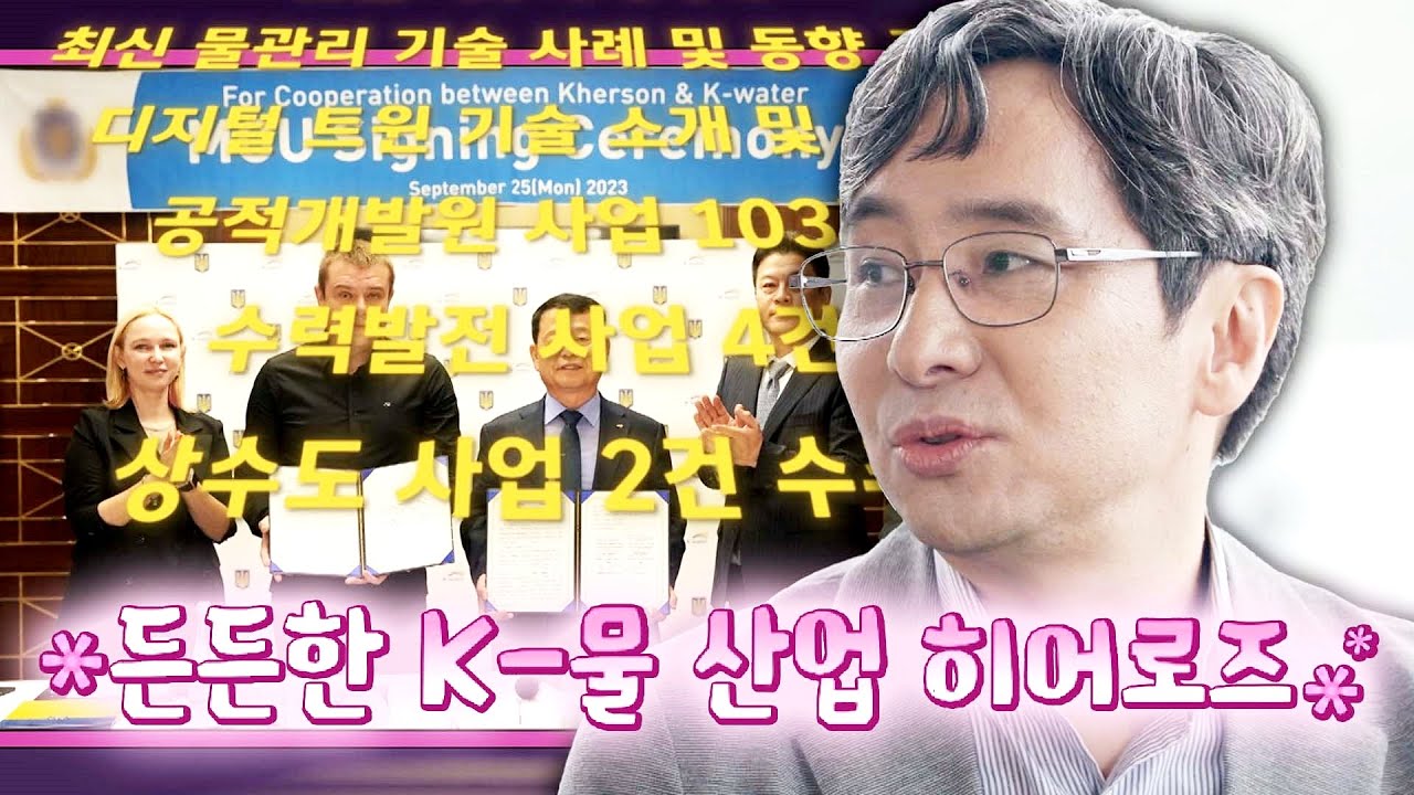 물관리가 경쟁력이다🔥 전 세계가 주목하는 K-물 산업 | 히든 히어로즈 9회 | JTBC 231105 방송 - YouTube