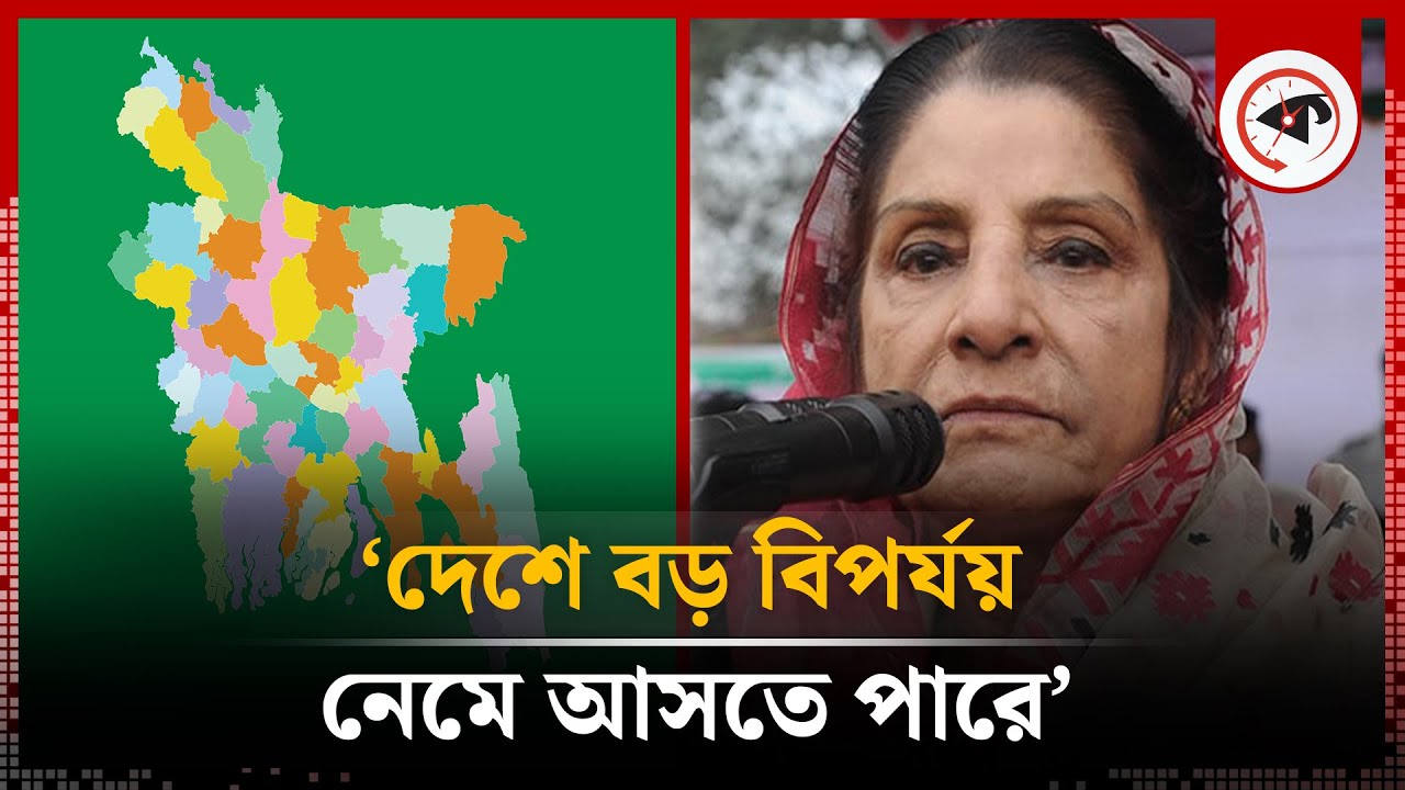 ‘দেশে বড় বিপর্যয় নেমে আসতে পারে’ | Rowshan Ershad | Jatiya Party ...