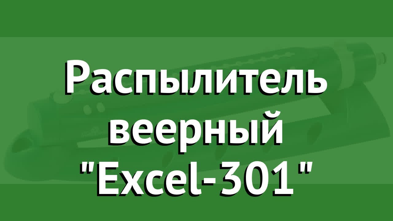 Распылитель веерный Excel-301 (Raco) обзор 4260-55/691 бренд Raco ...