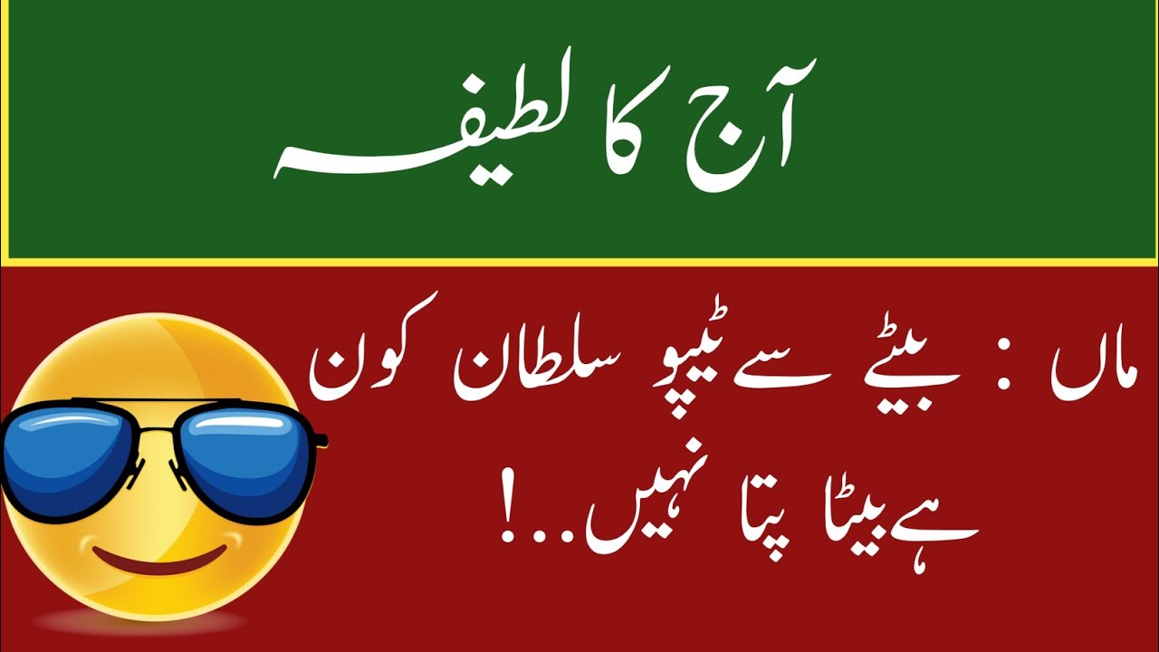 Aaj ka latifa 😂 | maa and beta | Latifa hi Latifa | info with urdu ...