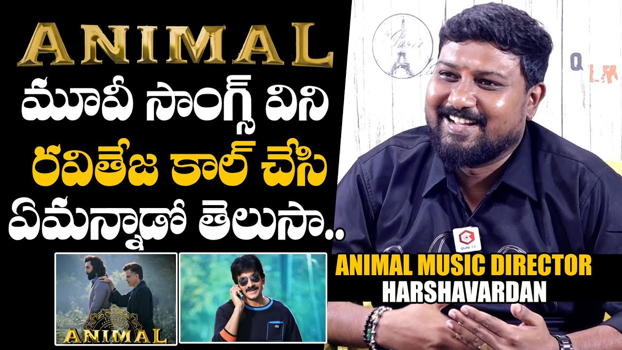 ఆ సాంగ్స్ విని రవితేజ గారు ఏమన్నారంటే : Animal Movie Music Director ...
