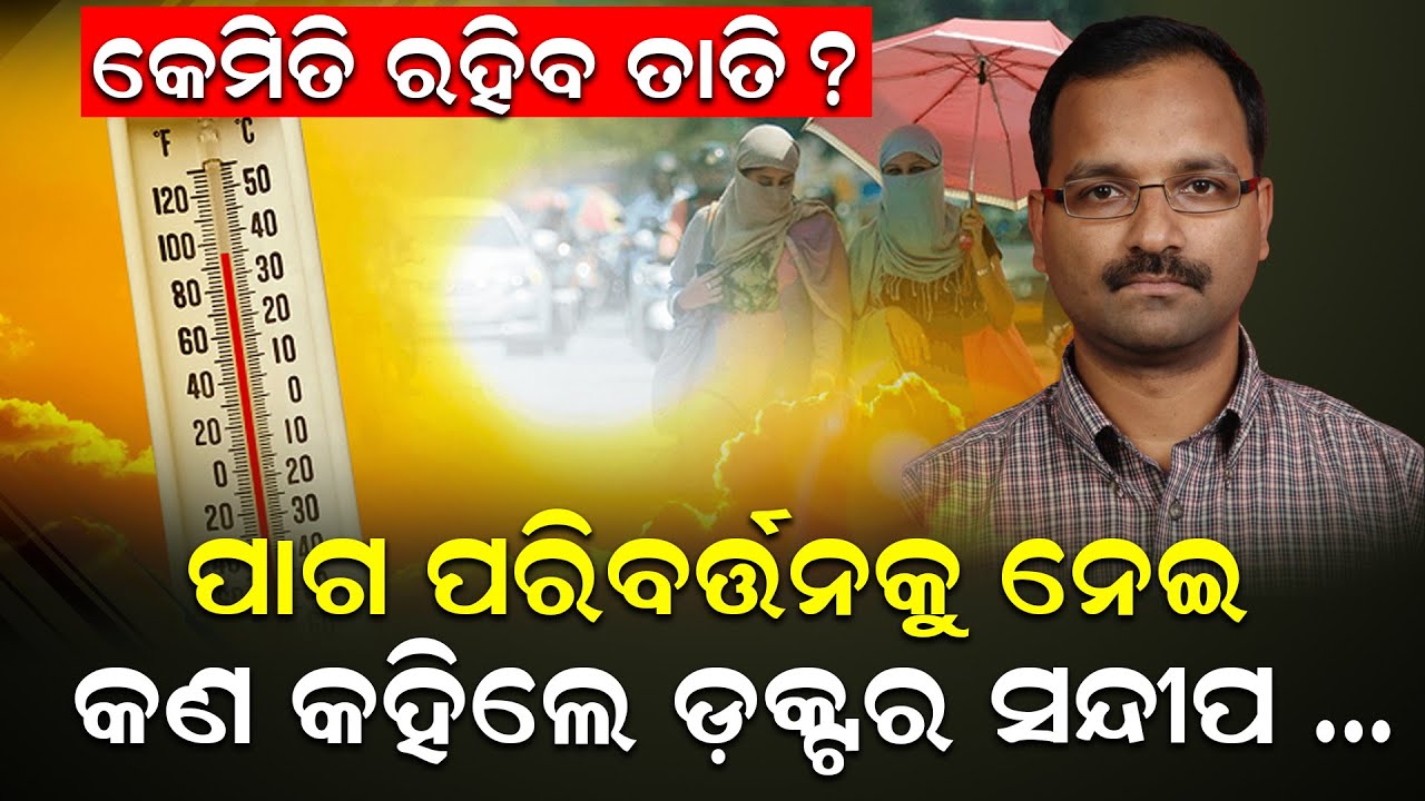 କେମିତି ରହିବ ତାତି, ପାଗ ପରିବର୍ତ୍ତନକୁ ନେଇ କଣ କହିଲେ ଡ଼କ୍ଟର ସନ୍ଦୀପ ...