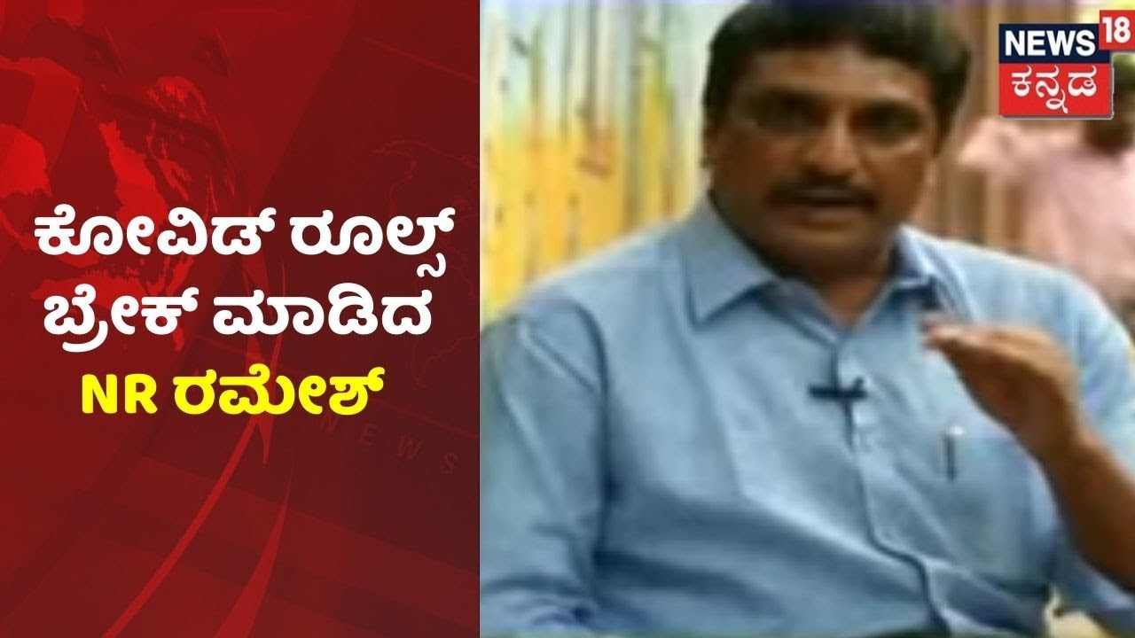 Corona ಕಾಲದಲ್ಲೇ ಅದ್ದೂರಿಯಾಗಿ Birthday ಆಚರಿಸಿಕೊಂಡ NR Ramesh; BJP ನಾಯಕರಿಗೆ ...