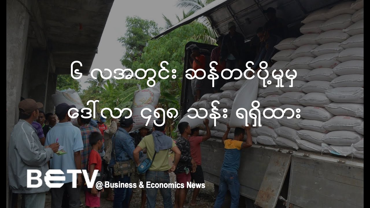 ခြောက်လအတွင်း ဆန် ပြည်ပတင်ပို့မှုမှ အမေရိကန်ဒေါ်လာ ၄၅၈ သန်း ရရှိထား