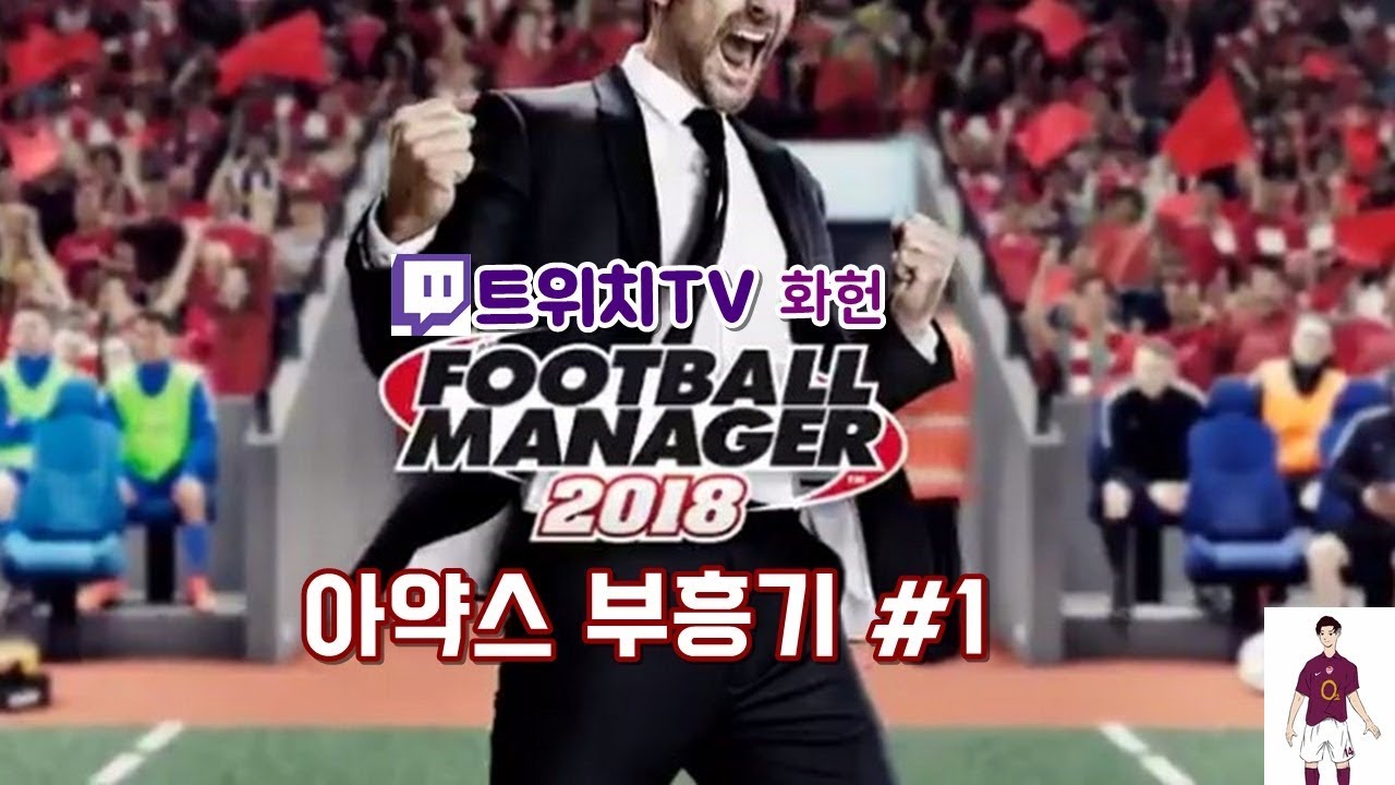 [FM2018] 아약스 부흥기 가즈아 #1 - YouTube