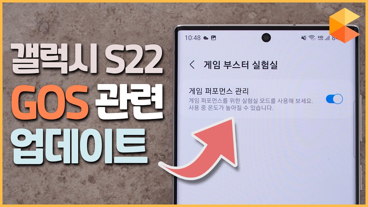 갤럭시 S22 GOS 관련 업데이트 후기 - YouTube