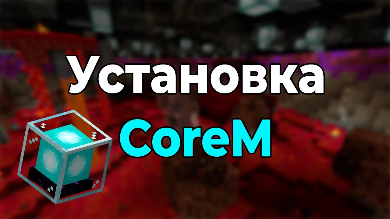 Как установить CoreM и плагин для него? - YouTube