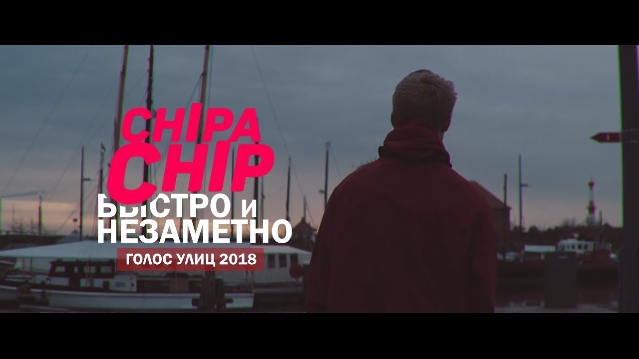 ChipaChip Быстро и незаметно Голос улиц 2018 - YouTube