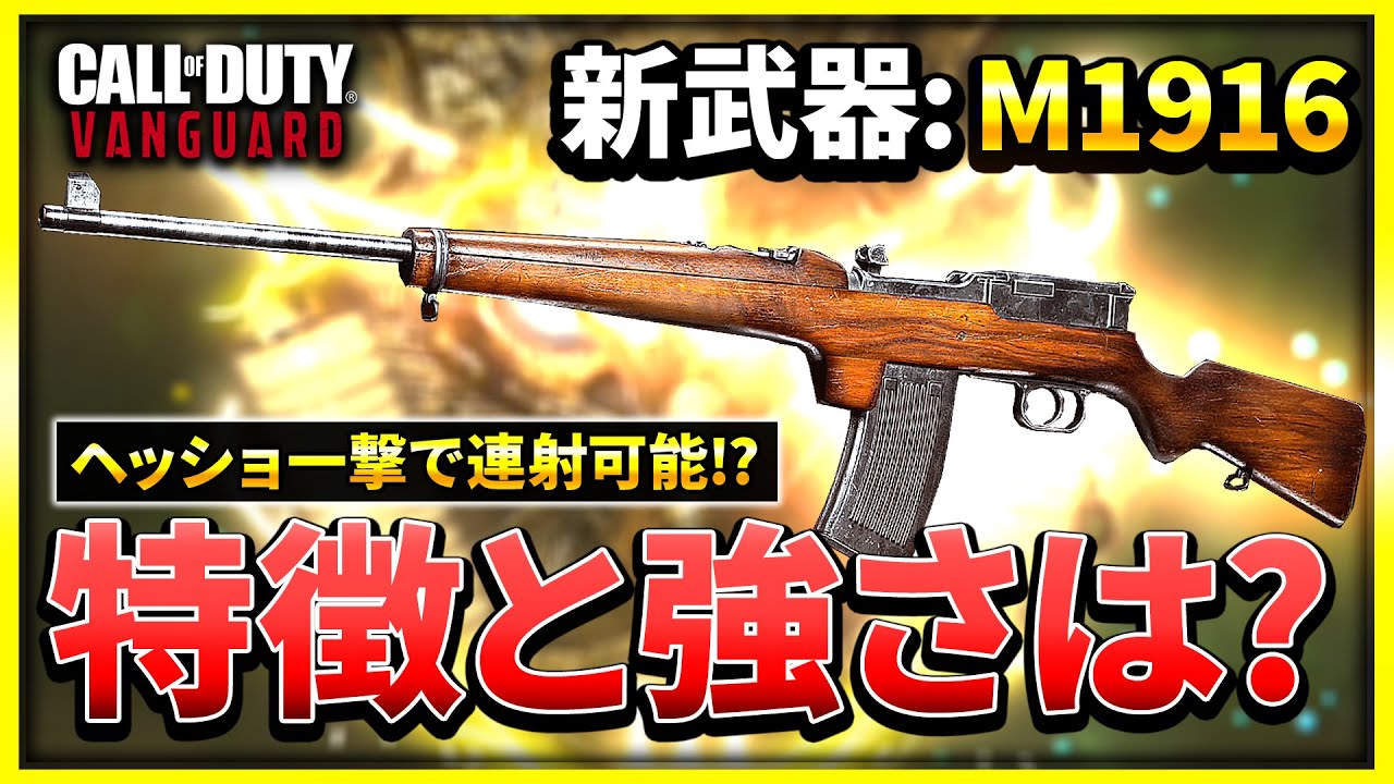【新武器】新MRの『M1916』がアプデで追加！特徴や強さ・カスタムなど紹介します！CoD:Vanguard【ぐっぴー】 - YouTube