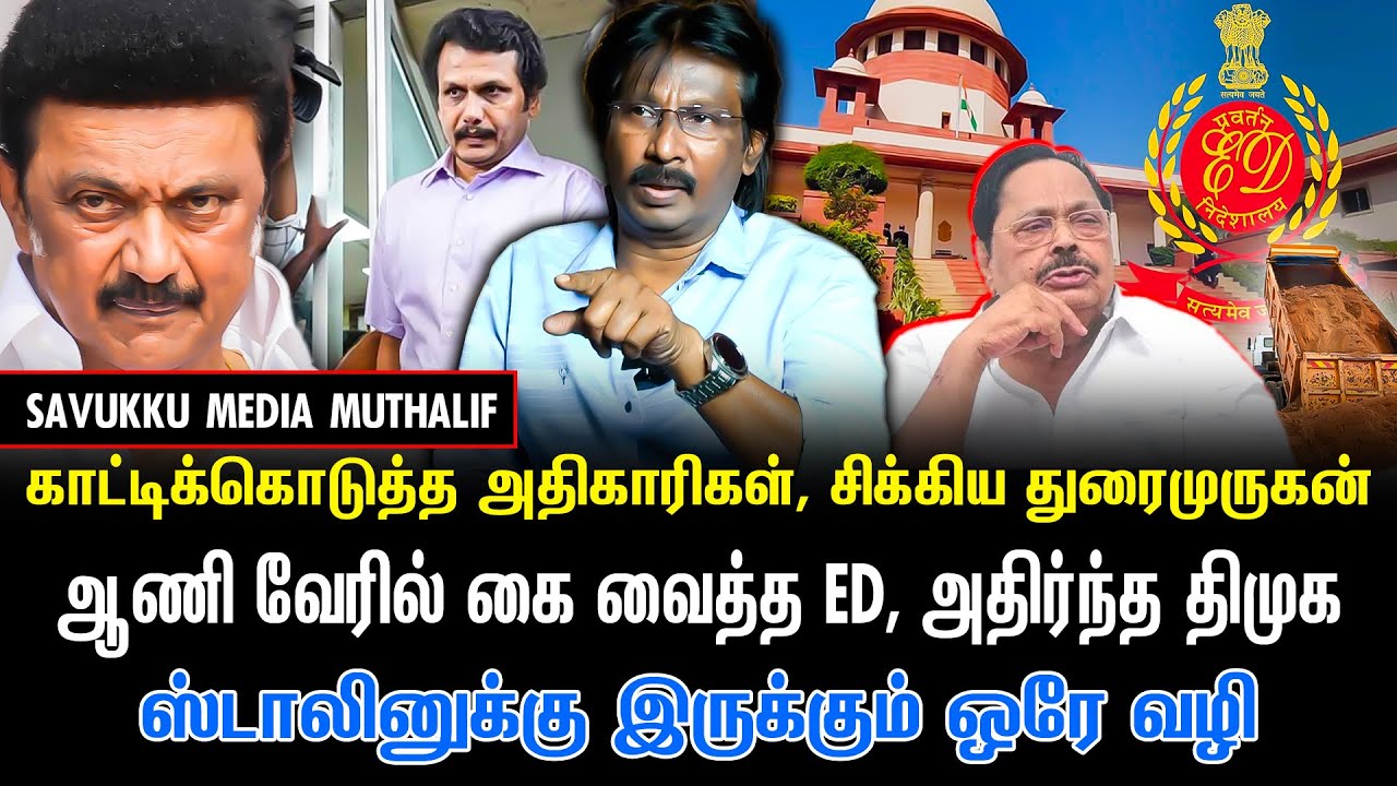 துரைமுருகன் விரைவில் கைதாகிறாரா ? - Savukku Media Muthalif | DMK | # ...