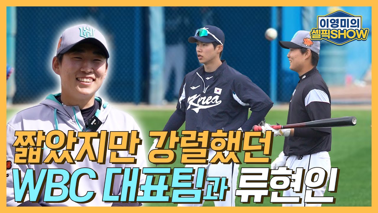 WBC 대표팀 훈련 도운 kt 류현인, “잊지 못할 경험과 추억”│‘최강야구’와 시즌2에서 맞붙는다고?│프로팀 막내로 살아가는 법│이영미의 셀픽쇼 - YouTube