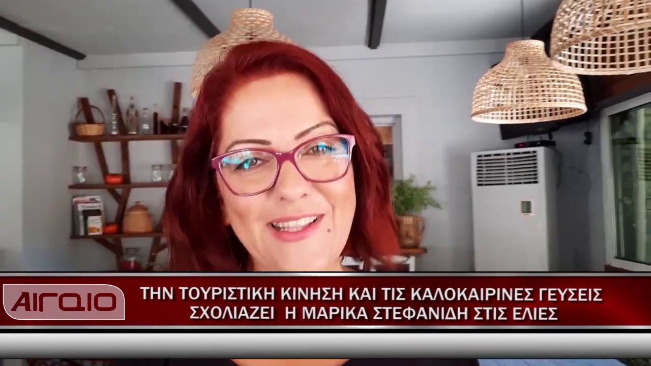 ΤΗΝ ΤΟΥΡΙΣΤΙΚΗ ΚΙΝΗΣΗ ΚΑΙ ΤΙΣ ΚΑΛΟΚΑΙΡΙΝΕΣ ΓΕΥΣΕΙΣ ΣΧΟΛΙΑΖΕΙ Η ΜΑΡΙΚΑ ...