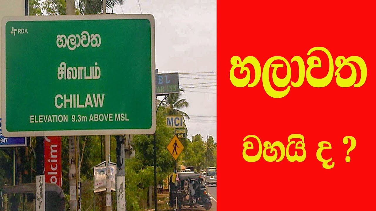 CHILAW හලාවත අලුත්ම තත්වය . - YouTube