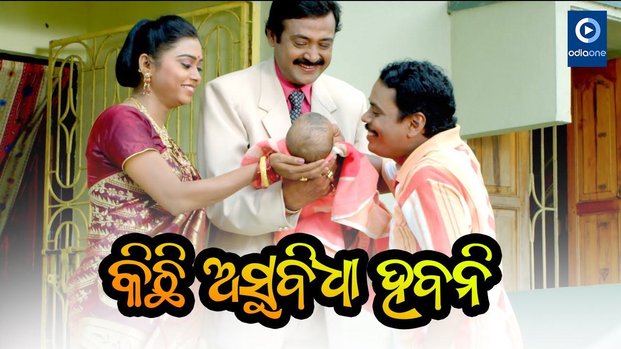 କିଛି ଅସୁବିଧା ହବନି II Hari Har Mohapatra Odia Movie Scene II Odiaone ...