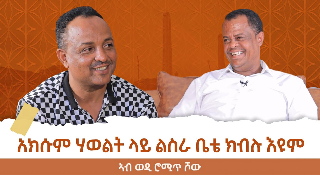 ከያኒ ኪሮስ ተወልደመድህን (ሓው ጃኖ) | kiros tewoldemedhin | ወዲ ሮሚጥ ሾው | Wedi Romit ...
