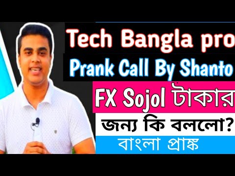 Tech Bangla Pro Prank Call|মজার ফোন কল দিলাম সজল ভাই কে|fx sojol | prank call