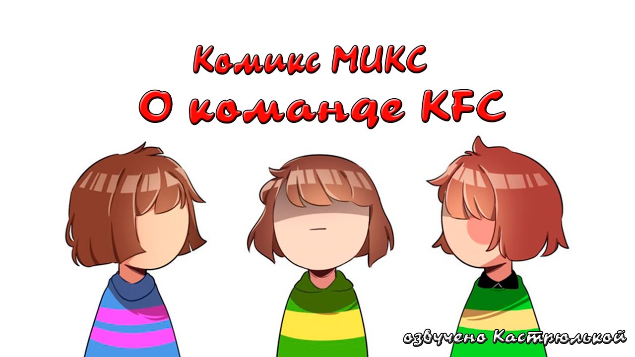 Озвучка Kris, Frisk и Chara|KFC Озвучено Кастрюлей - YouTube