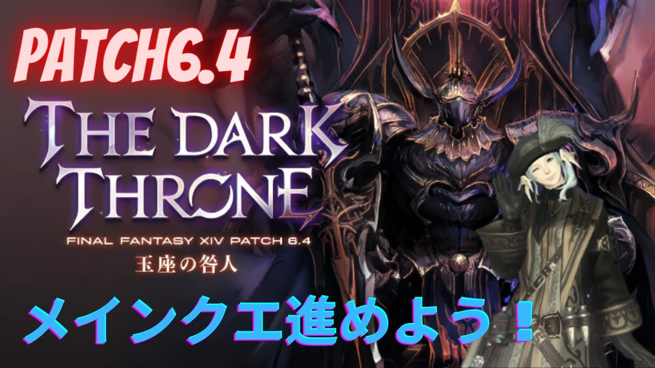 【🔴FF14】Patch6.4到来！！メイン進めるぞ！！【※ネタバレあるよ】 - YouTube
