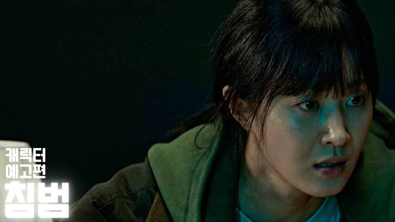 침범 (Somebody, 2025) 캐릭터 예고편 - YouTube