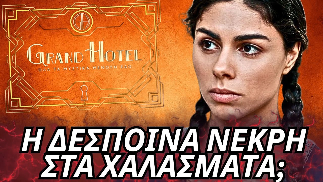 Grand Hotel - Η ΔΕΣΠΟΙΝΑ ΝΕΚΡΗ ΣΤΑ ΧΑΛΑΣΜΑΤΑ; ΟΙ ΑΠΕΙΛΕΣ ΣΤΗΝ ΦΡΙΝΤΑ ...
