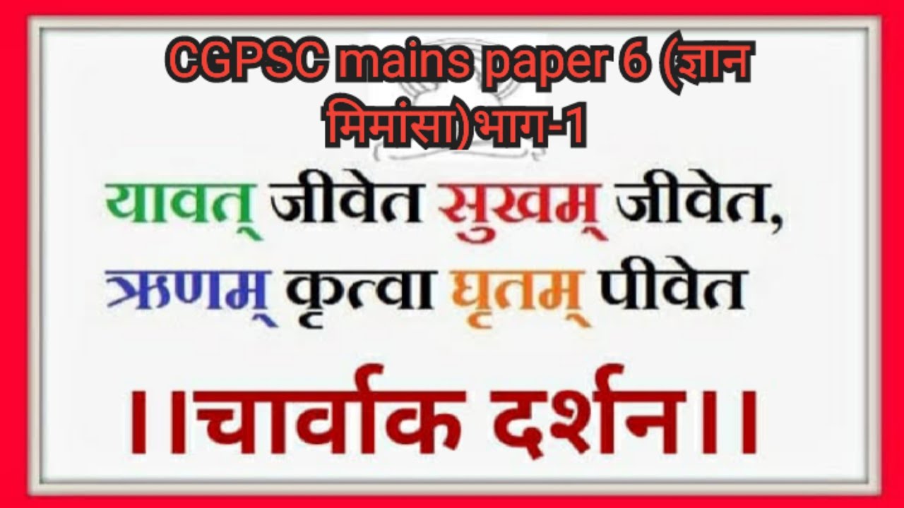charwak darshan/चार्वाक दर्शन/praman vigyan/cgpsc mains paper 6/upsc ...