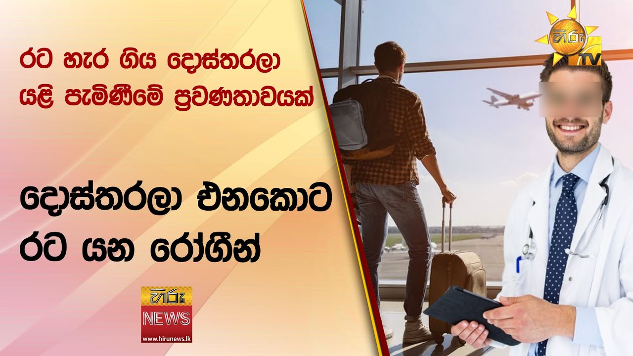 රට හැර ගිය දොස්තරලා යළි පැමිණීමේ ප්‍රවණතාවයක් - දොස්තරලා එනකොට රට යන ...