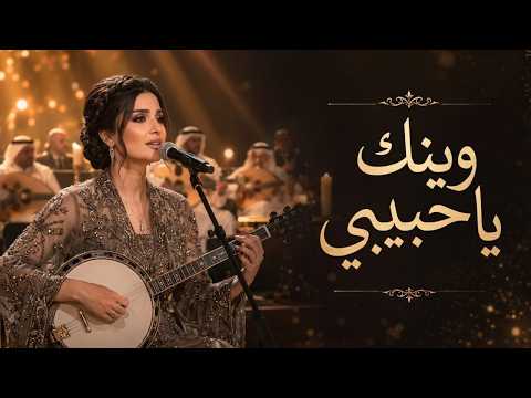 Sad Arabic Tarab Mix - وينك يا حبيبي - Emotional Love Songs