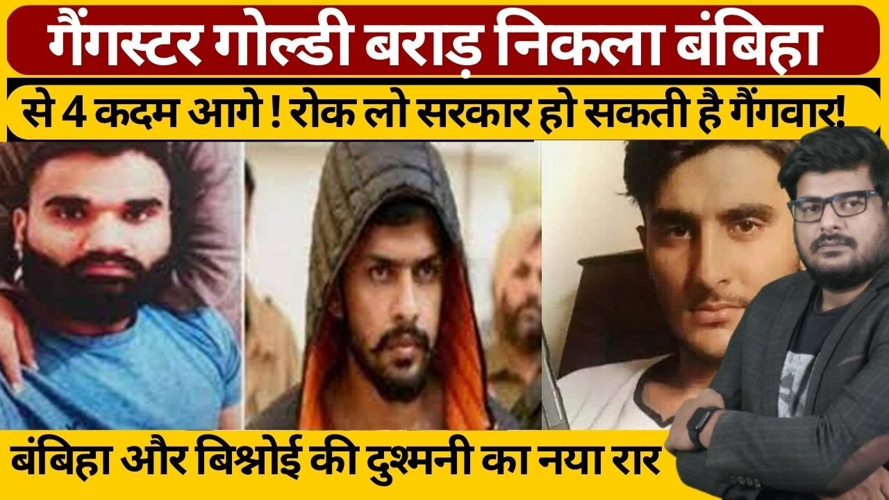 Gangster Godi Brar निकला बंबिहा गैंग से 4 कदम आगे कर रहा है खतरनाक काम ...