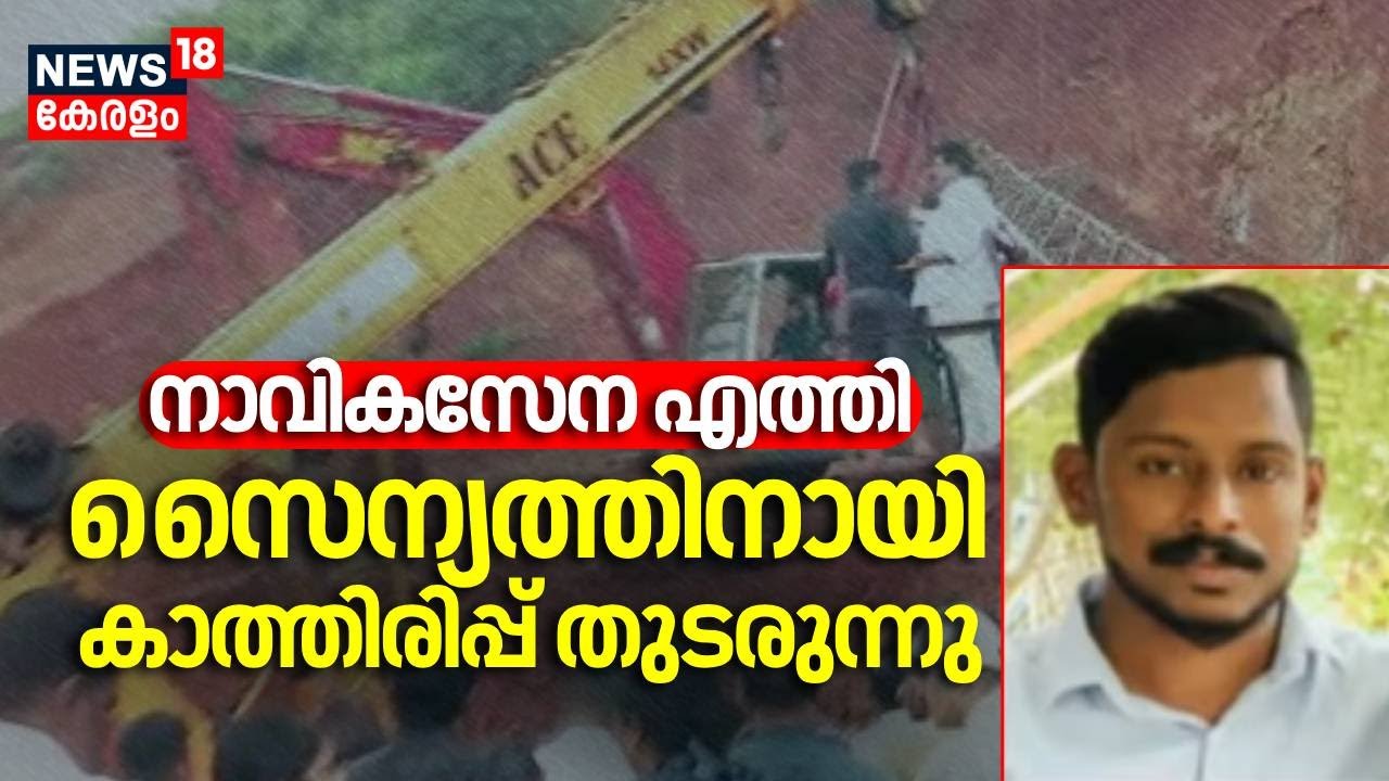 Arjun Rescue Operation| നാവികസേന എത്തി; സൈന്യത്തിനായി കാത്തിരിപ്പ് ...