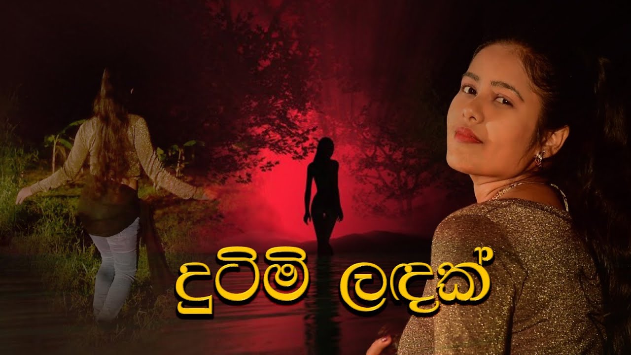 "හෙළුව විනෝදකාමී රසාස්වාදය දුටිමි ලඳක්#Heluwa lot of fun entertainment Dutimi Landak. - YouTube